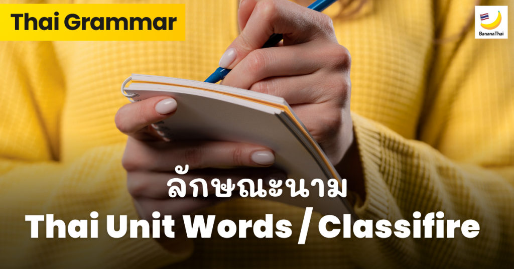 Quick Guide to Thai Classifiers (units of noun) – BananaThai Language School