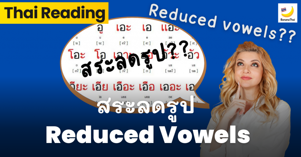 reduced vowels – BananaThai Language School